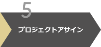 Pro-Assign（プロアサイン）| マンパワーグループのプロジェクト・案件紹介サービス
